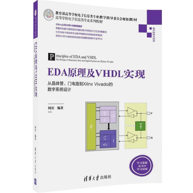 EDA原理及VH实现 何宾