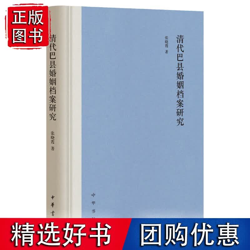 清代巴县婚姻档案研究（精装）
