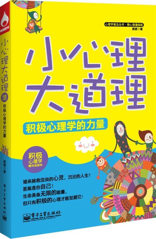 小心理大道理:积极心理学的力量