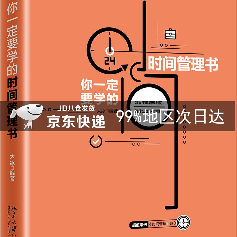 你一定要学的时间管理书