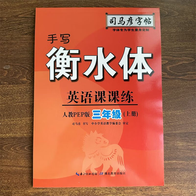 司马彦字帖 手写衡水体 课课练 三四五六年级上册人教版 三年级上册