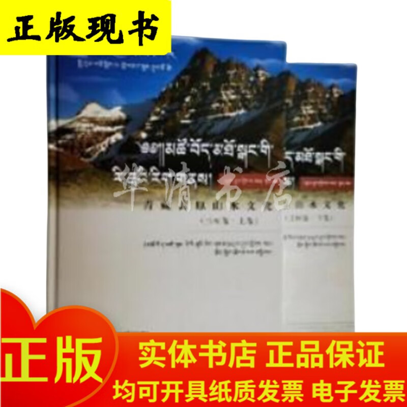 【现货】青藏高原山水文化系列（藏文）-- 果洛卷 上下卷 藏文精装