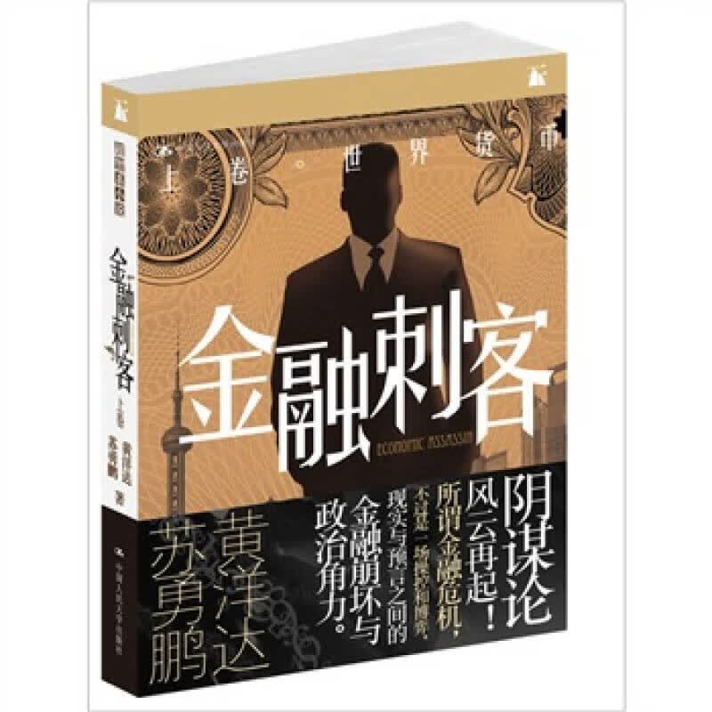 金融刺客（卷一 之 世界货币）【好书】