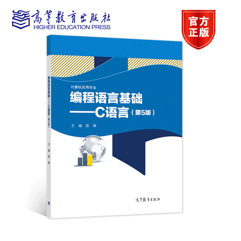 编程语言基础 C语言 第5版第五版 陈琳 编 中职教材第五版计算机应用