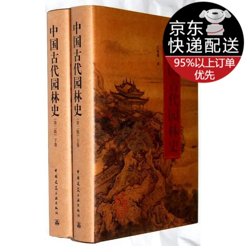 中国古代园林史 汪菊渊 中国建筑工业出版社