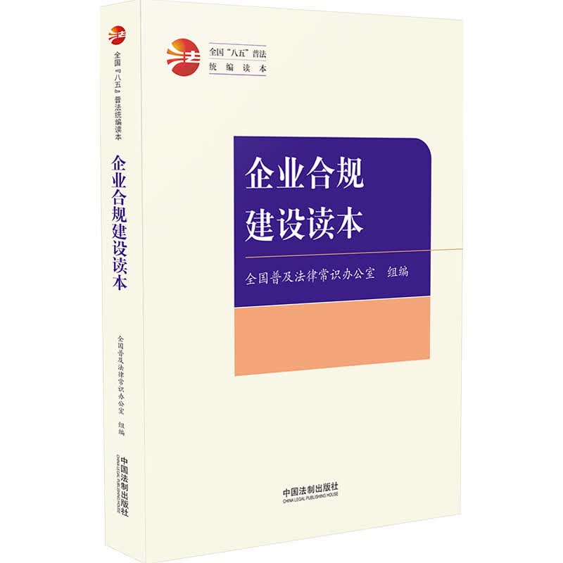 企业合规建设读本 全国普及法律常识办公室 编