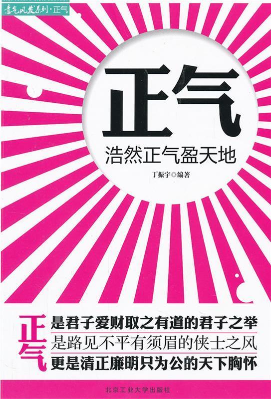 正气:浩然正气盈天地