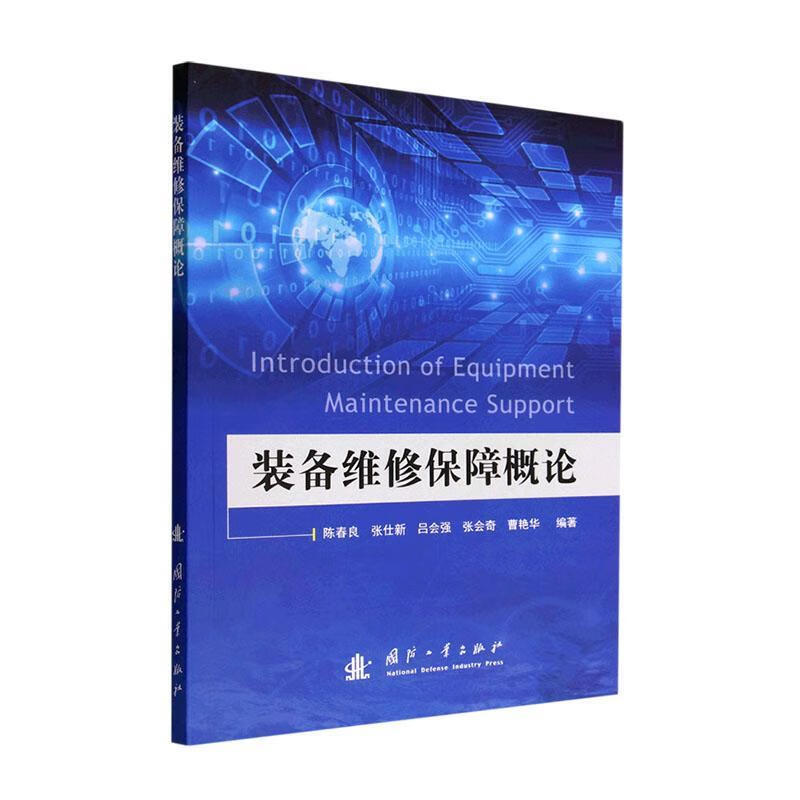 装备维修保障概论陈春良国防工业出版社9787118122855 工业技术书籍