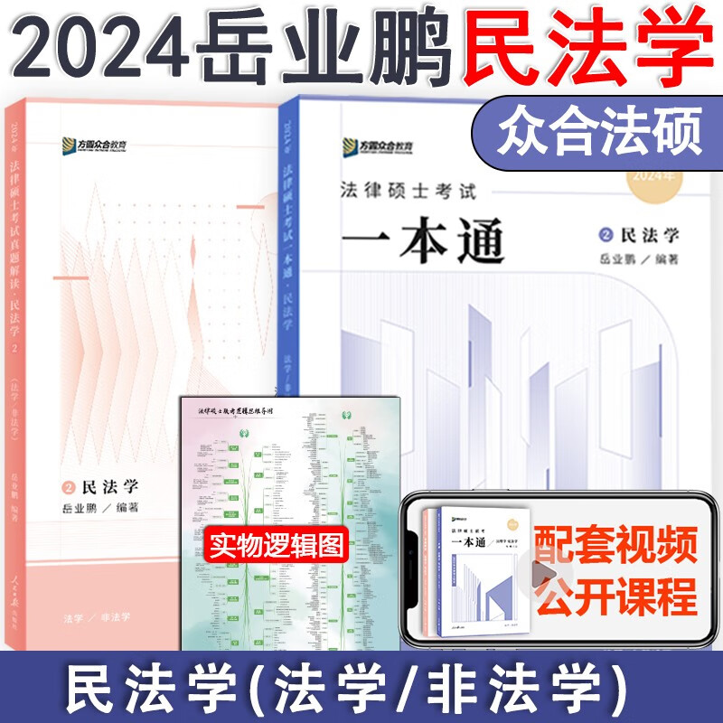 2024众合法硕一本通背诵宝典真题解读 24众合法律硕士联考一本通+真题解读 马峰法理学宪法学 车润海刑法学 龚成思法制史 岳业鹏民法 法学非法学 2024众合法律硕士联考一本通真题解读 岳业鹏民法【
