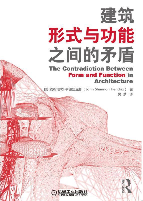 形式与功能之间的矛盾 [美]约翰·香农·亨德里克斯, 吴梦 9787111549734