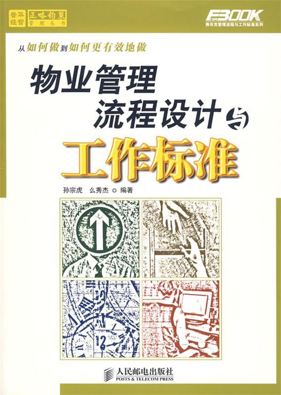 物业管理流程设计与工作标准