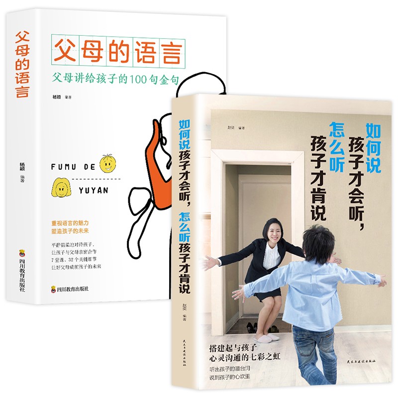 家庭教育必备（全2册）如何说孩子才会听，怎么听孩子才会说+父母的语言：父母讲给孩子的100句金句