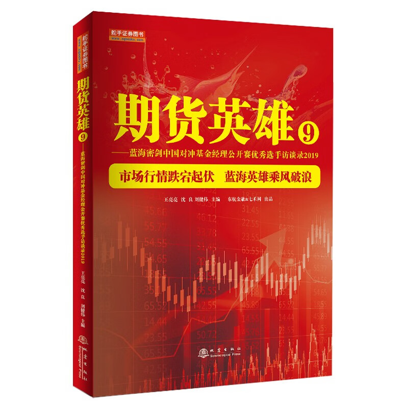 舵手证券图书 现货出售 期货英雄9：蓝海密剑中国对冲基金经理公开赛*秀选手访谈录2019 期货技术详细讲解分析中国对冲基金经理公开赛优秀选手期货技术详细讲解分析