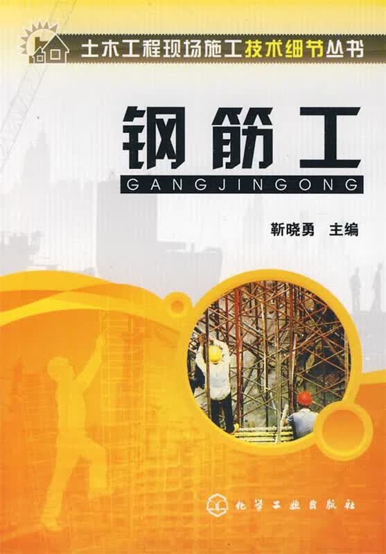 钢筋工 靳晓勇主编