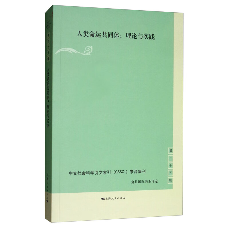 人类命运共同体：理论与实践