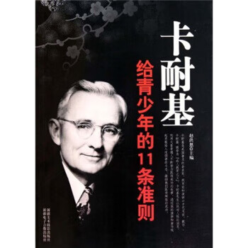 卡耐基给青少年的11条准则 9787546902838 赵鸿恩 新疆美术摄影出版社，新疆电子音像出版