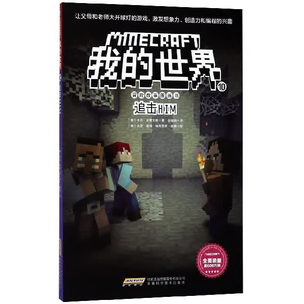 追击HIM/冒险故事图画书/我的世界