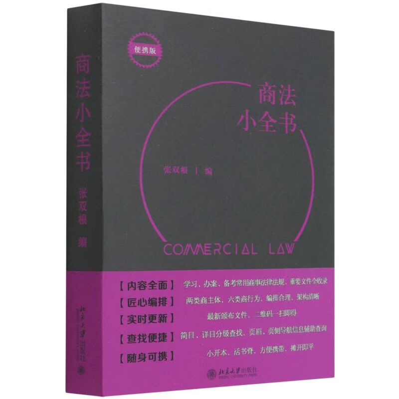 商法小全书(便携版)