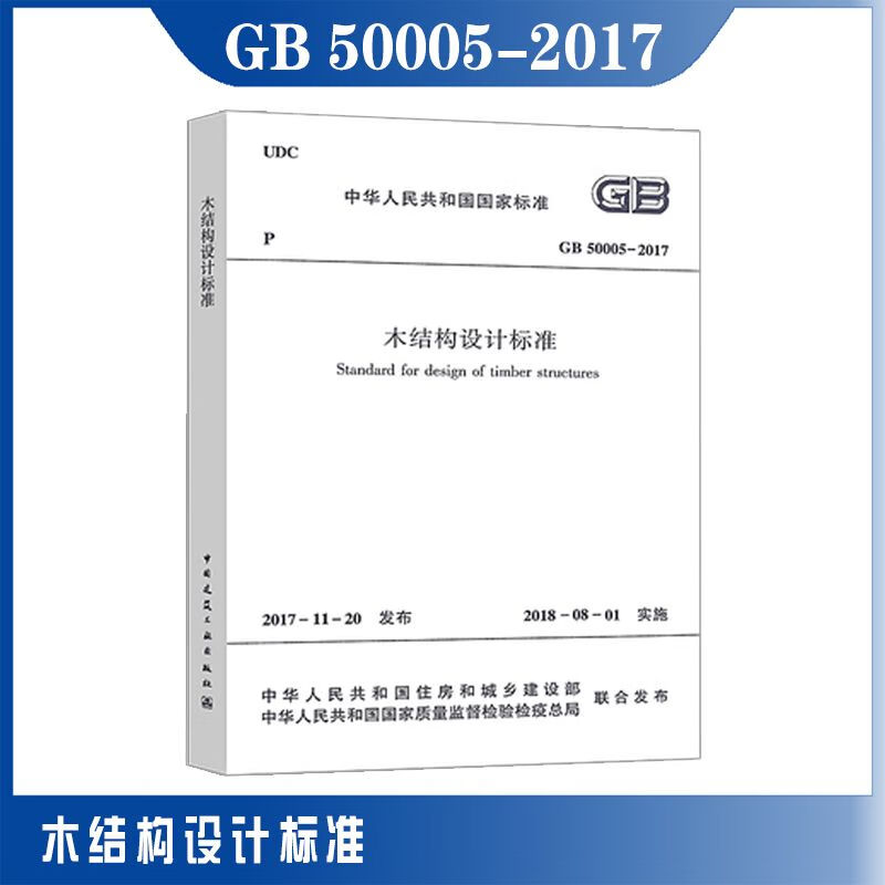 GB50005-2017木结构设计标准