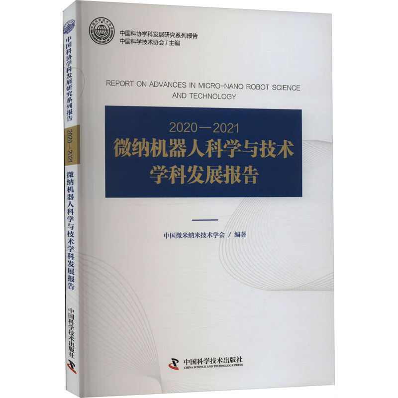 20202021微纳机器人科学与技术学科发展报告 中国微米纳米技术学会 中国科学技术出版社