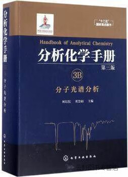 分析化学手册.3B.分子光谱分析（第三版）,柯以侃，董慧茹编,化学工业出版社,97871222540