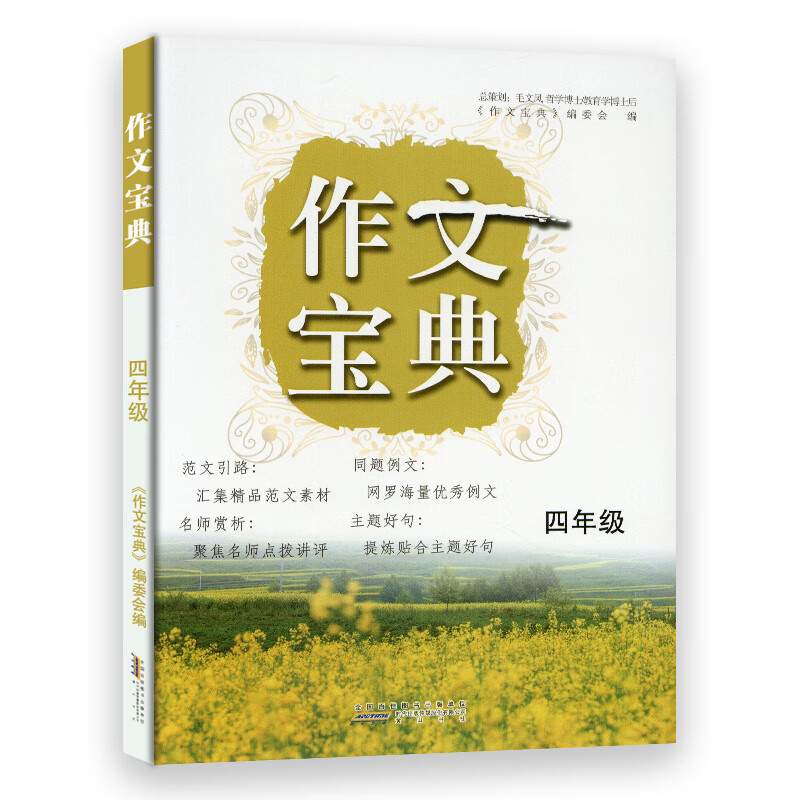 2023新版 作文宝典小学记叙文三3四4五5六6年级上册下册人教版小学生同步作文名师点拨精品范文素材满分例文 四年级作文宝典 小学通用