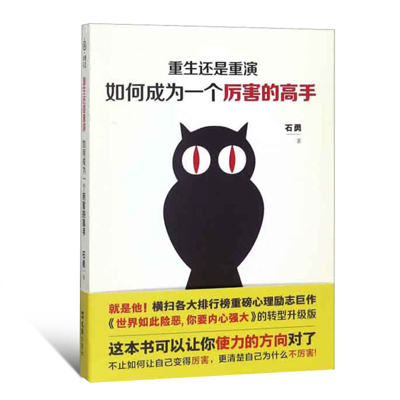现货 重生还是重演 如何成为一个厉害的高手 世界如此险恶 励志激励成功自我现实 正能量 心理学书籍