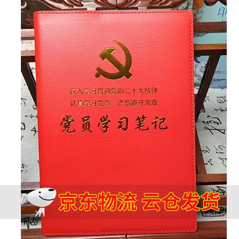 【京东云仓当天发货】深入学习贯彻党的二十大精神 认真学习党章 严格遵守党章 党员学习笔记 笔记本16开