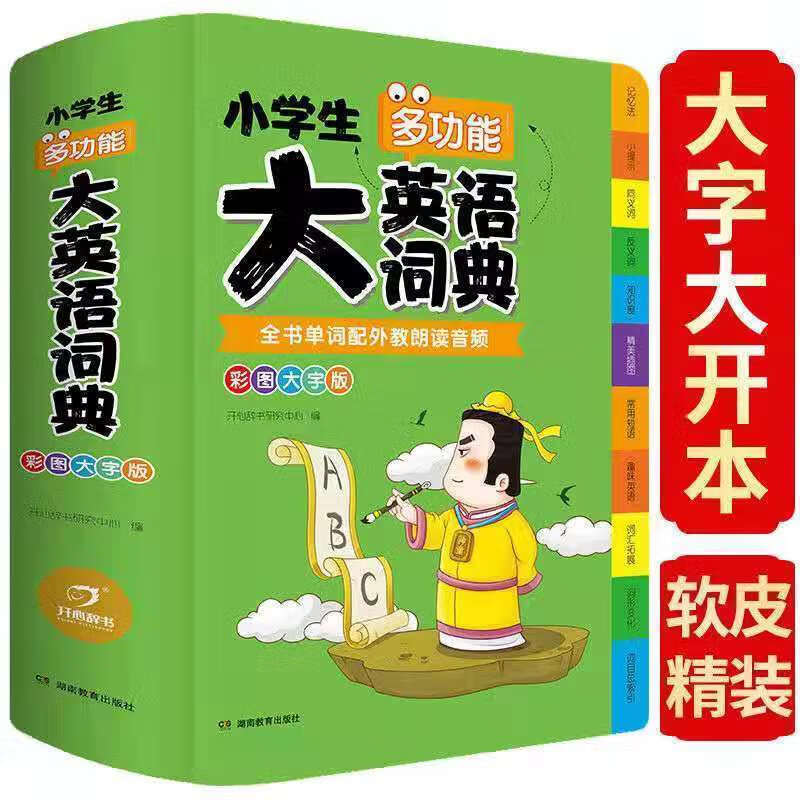 新华字典第12版双色版单色版商务印书馆版2023小学生多功能大成语词典新编学生现代汉语词典字词句手册大英语 大英语词典 小学通用