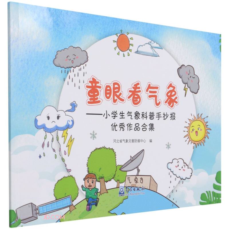 童眼看气象——小学生气象科普手抄报优秀作品合集