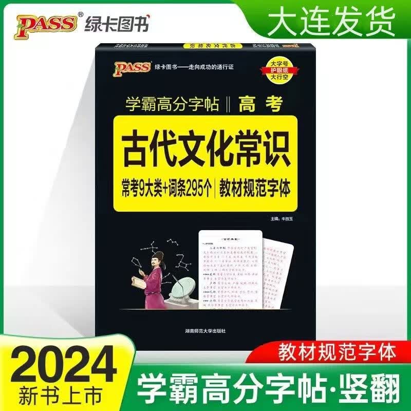 2024pass绿卡晨读晚练初高考必背古诗文高代常识 24版高考古代文化常识【字帖】