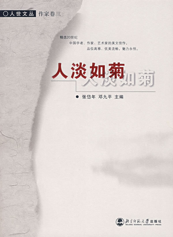 人淡如菊 卞之琳等著