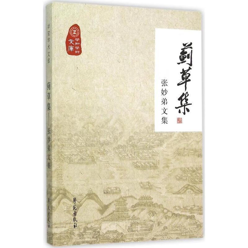 蓟草集 张妙弟文集