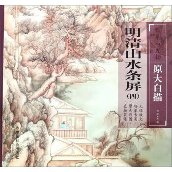 明清山水条屏4 临摹与发扬原大白描 缪文杰 绘