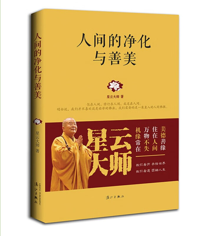 【现货速发包邮】星云大师佛教佛学禅学作品集 人间的净化与善美 定价38