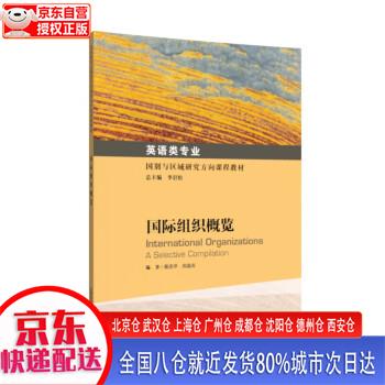 【新华全新书籍】英语类专业国别与区域研究方向课程教材：国际组织概览 戴惠萍，郭鑫雨 上海外语教