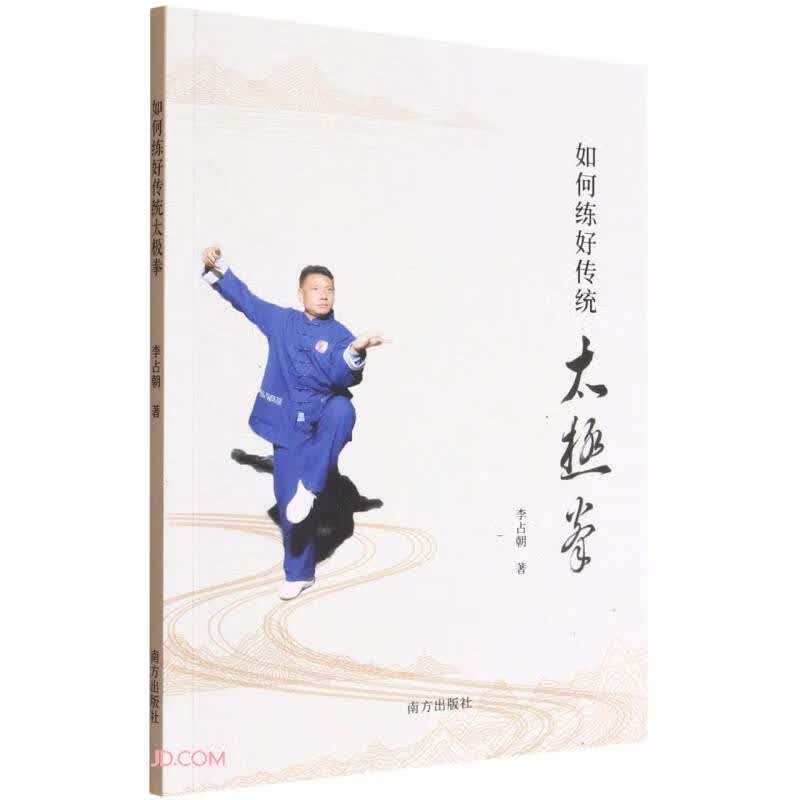 如何练好传统太极拳