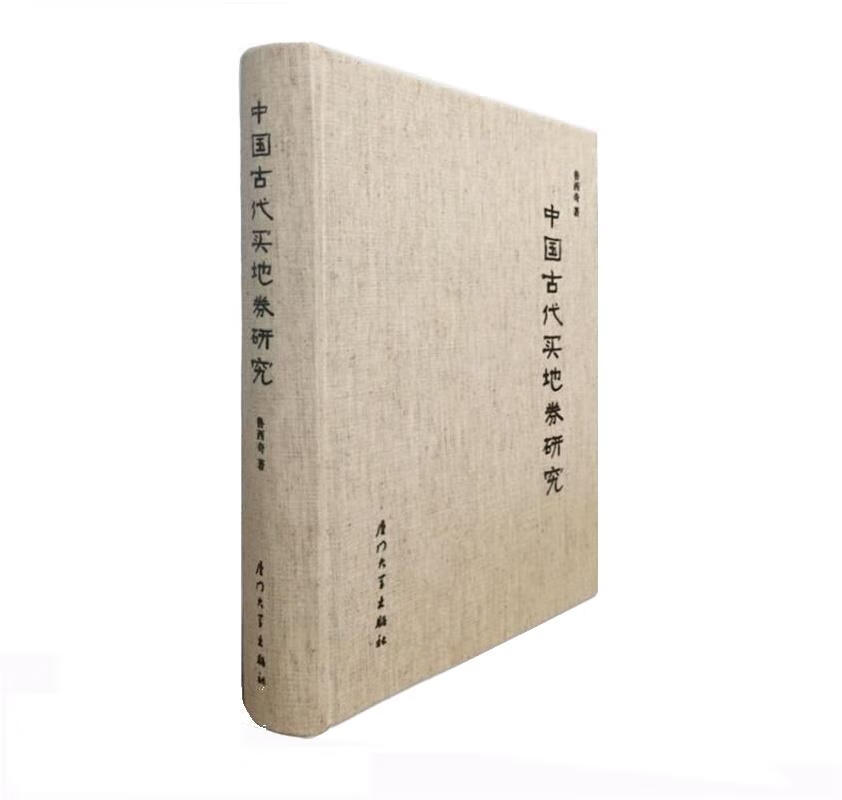 中国古代买地券研究