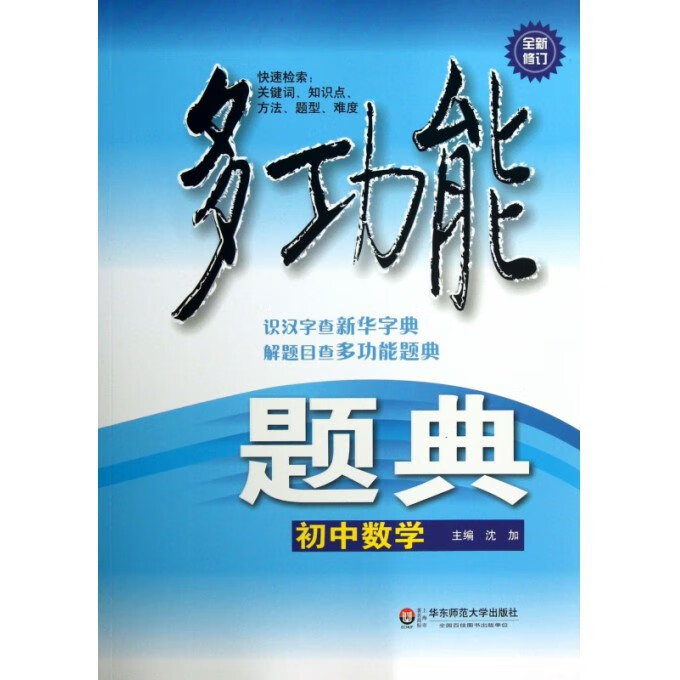 初中数学(全新修订)/多功能题典