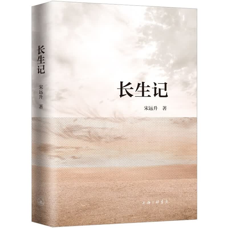 长生记