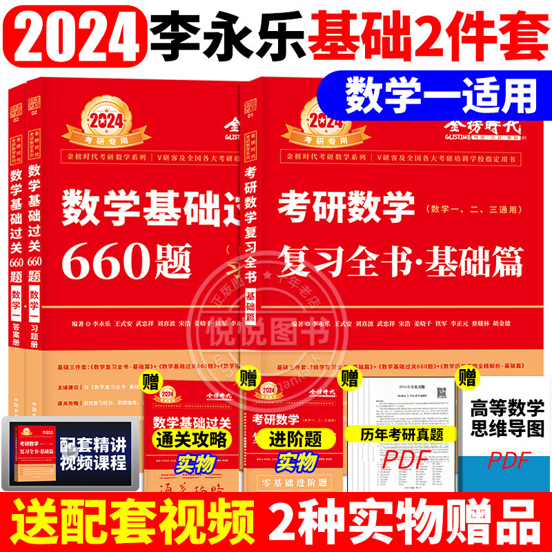 李永乐复习全书 24考研 武忠祥2024考研数学 660题数学一复习全书基础篇数二660考研数学三2024高等数学辅导讲义复习全书 考研数学 李永乐基础二件套 复习全书+660题 数学一