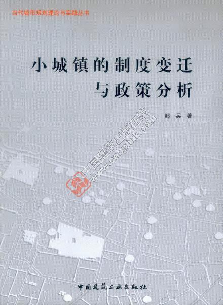 小城镇的制度变迁与政策分析 邹兵 当代城市规划理论与实践丛书