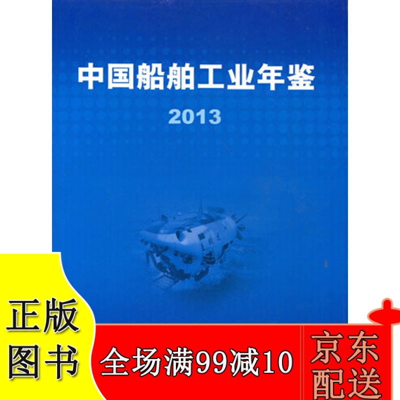 2013中国船舶工业年鉴