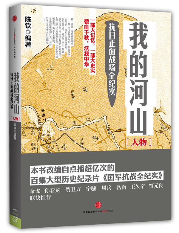 我的河山抗日正面战场全纪实 陈钦编著【书】