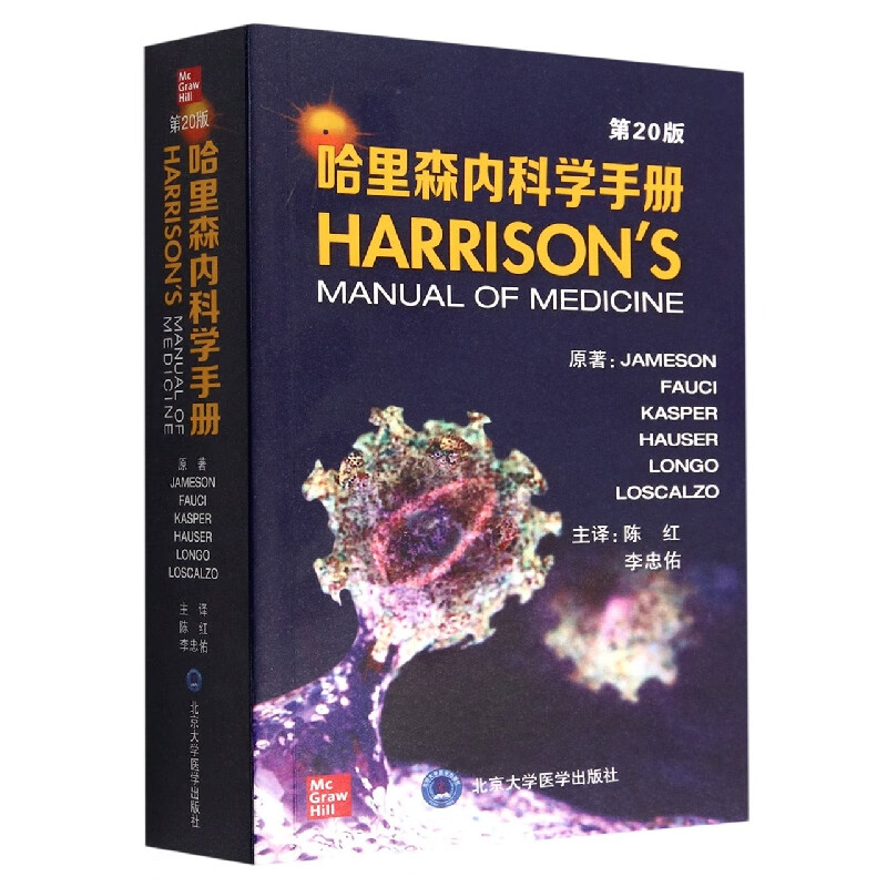 哈里森内科学手册(第20版) (美)J.Larry Jameson Anthony S.Fauci Dennis L.Kasper Stephen L.Hauser Dan L.Longo等