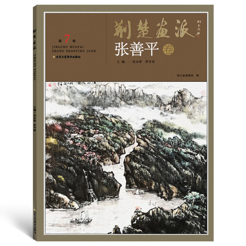 荆楚画派系列 一辑 张善平卷 国画绘画书籍 国画教程教材书籍