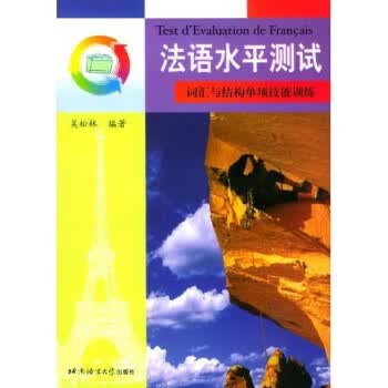 法语水平测试:词汇与结构单项技能训练