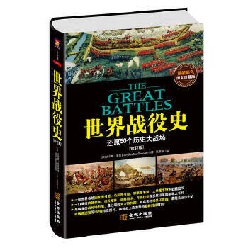 世界战役史 (英)吉尔斯麦克多诺(Giles MacDonogh) 著,巩丽娟译【书】
