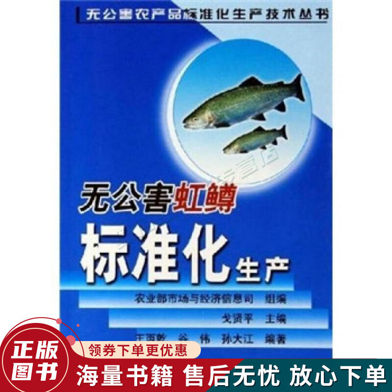 无公害虹鳟标准化生产