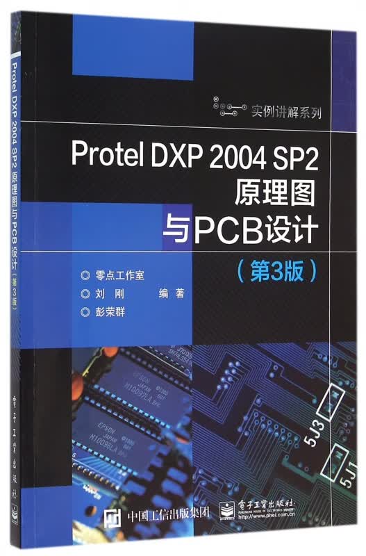 Protel DXP2004SP2原理图与PCB设计(第3版)/实例讲解系列